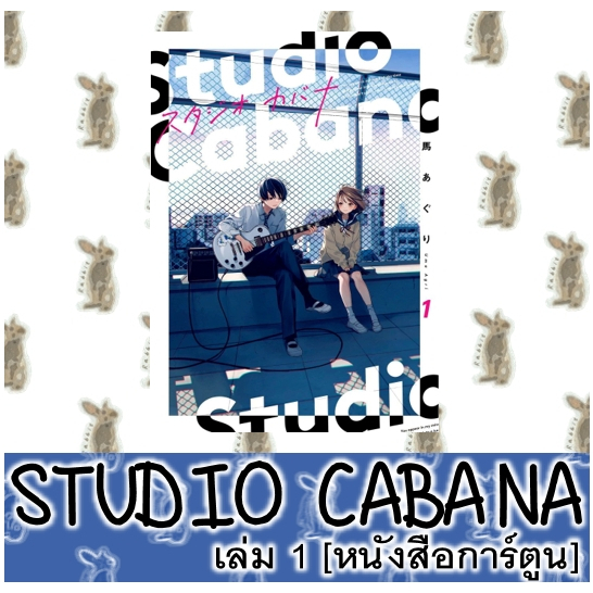 STUDIO CABANA ซ่อนใจไว้ในเสียงเพลง [หนังสือการ์ตูน] | Shopee Thailand