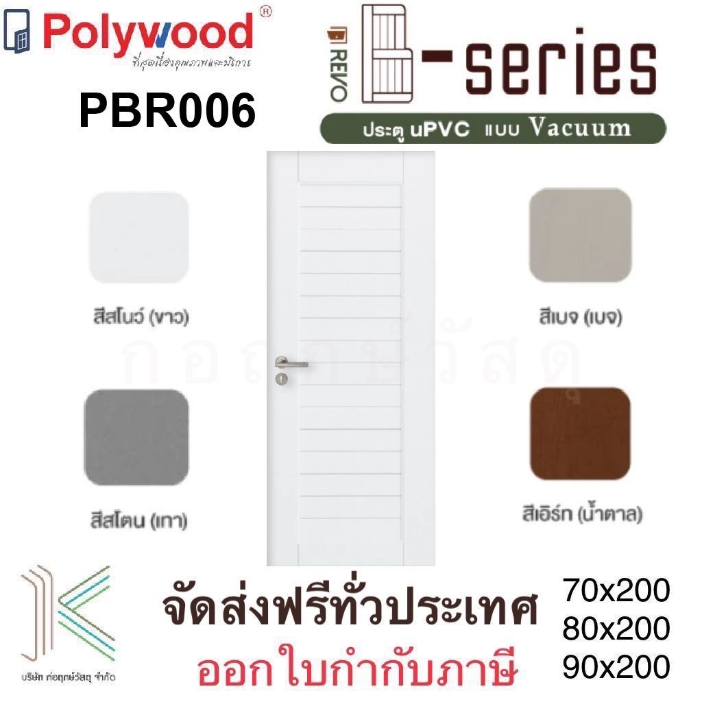 POLYWOOD ประตู uPVC PBR006 (ใช้ภายนอกและภายใน)(มี 4 สี)(มี 3 ขนาด) ส่งฟรีทั่วประเทศ | Shopee ...