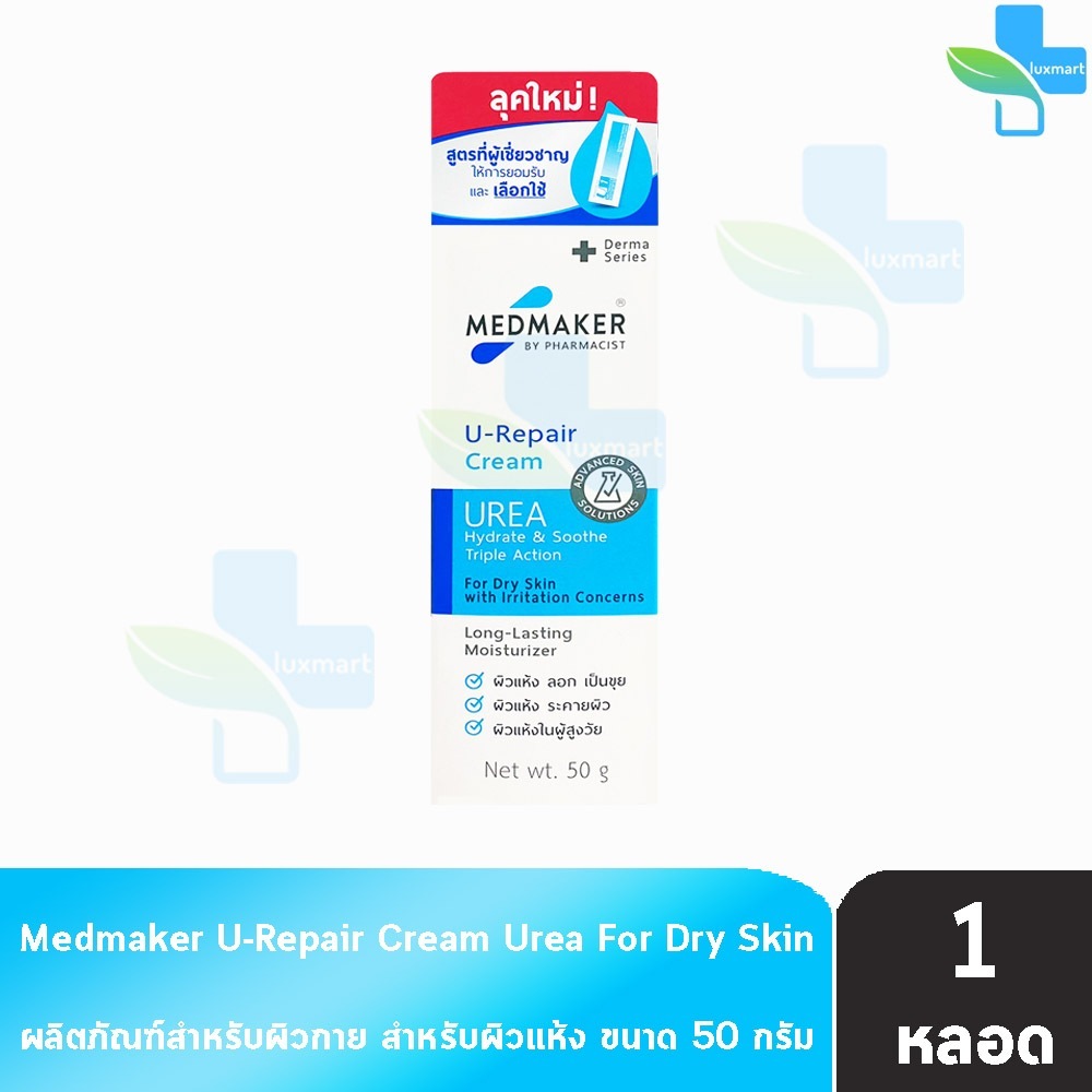 Medmaker U-Repair Cream เมดเมเกอร์ ยู-รีแพร์ ครีม 50 กรัม [1 หลอด สีฟ้า ...