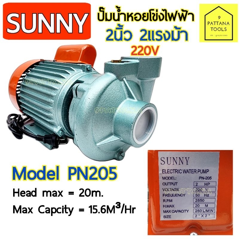 SUNNY ซันนี่ ปั๊มหอยโข่ง 2นิ้ว 2แรง รุ่น PN205 ปั๊ม ปั๊มน้ำ หอยโข่ง ...