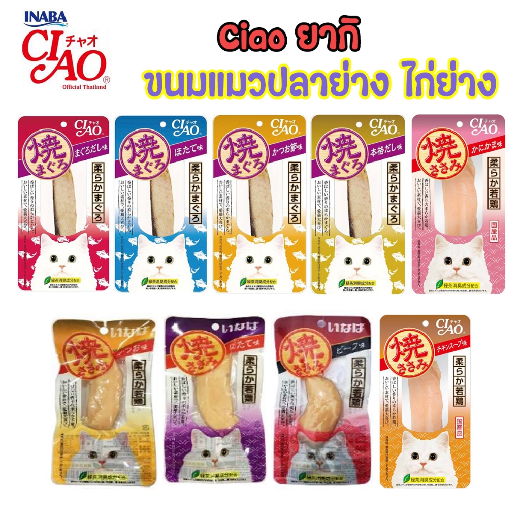 (แบบซอง) ขนมแมว Ciao Yaki เชา ยากิ ปลาย่าง ไก่ย่าง แบบชิ้น 20-25 กรัม รับประกันสินค้าใหม่ Exp ...