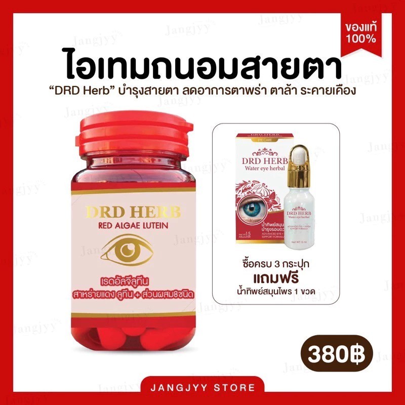 DRD HERB RED ALGAE LUTEIN ดีอาร์ดี เฮิร์บ เรดอัลจีลูทีน สาหร่ายแดง ลูทีน และส่วนผสม 8 ชนิด ...