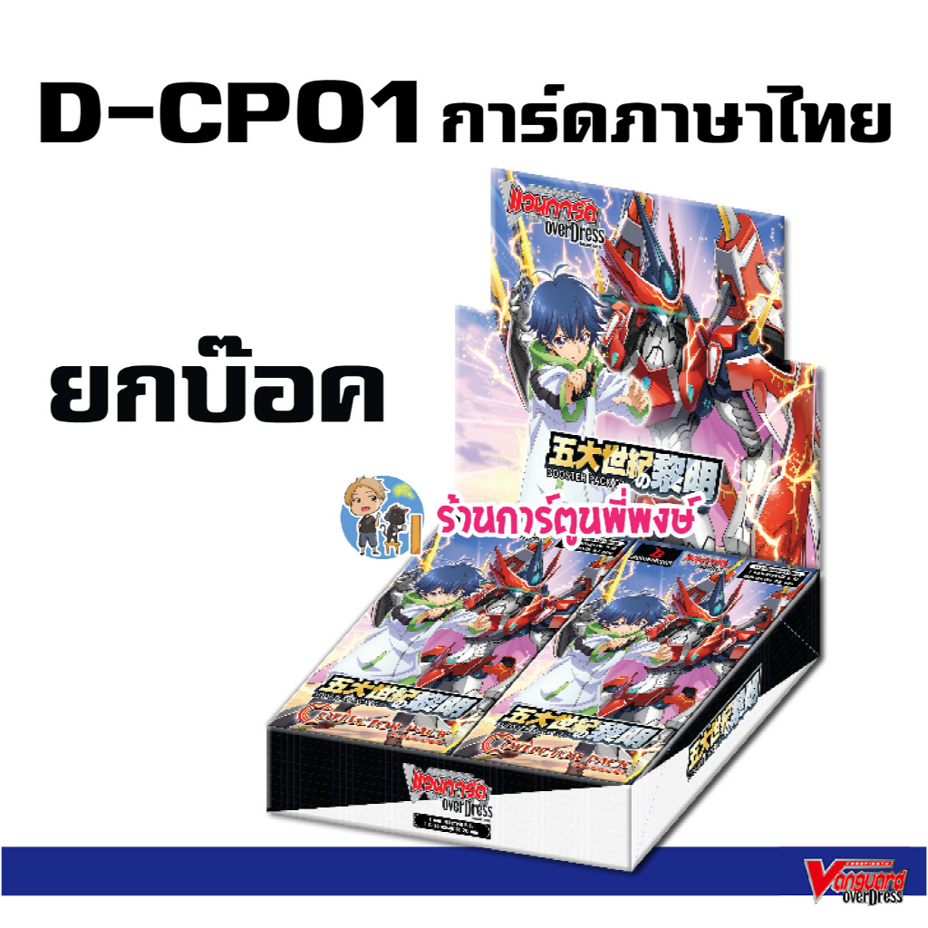 แวนการ์ด VGT-D-CP01 D-CP01 ชุดเสริม ยกบ๊อค แยกเนชั่น Vanguard ภาค D Overdress ดี Set SP Over ท ...