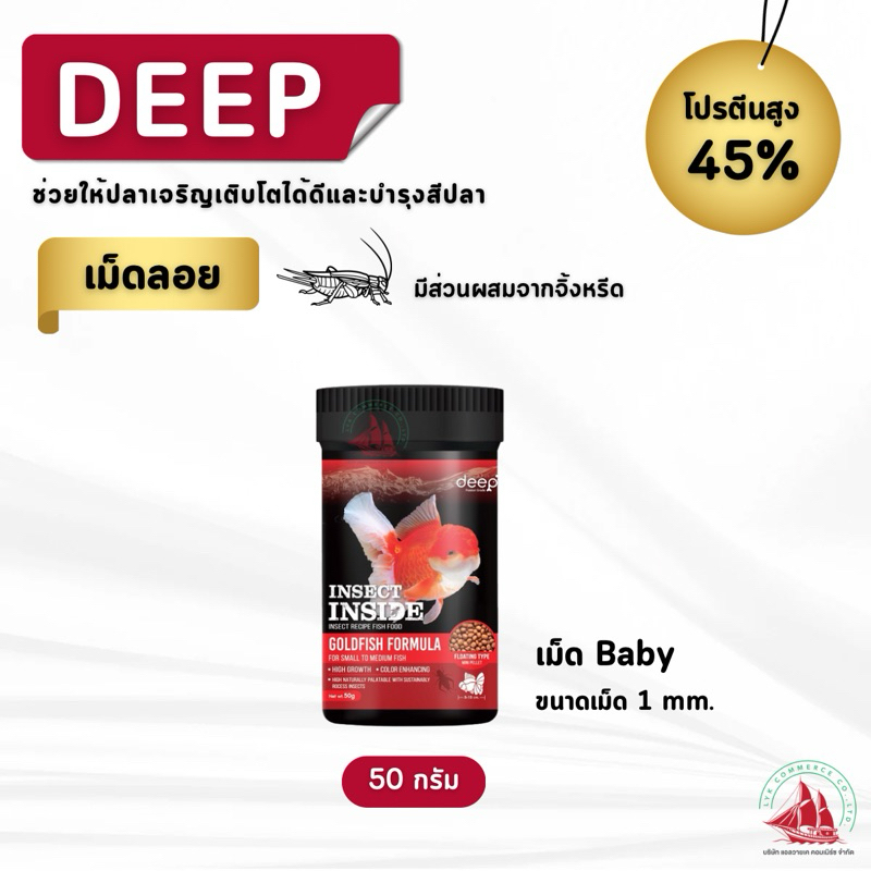 Deep ดีพ อาหารปลา อาหารปลาทอง Deep insect inside สูตรเร่งสี เร่วโต ...