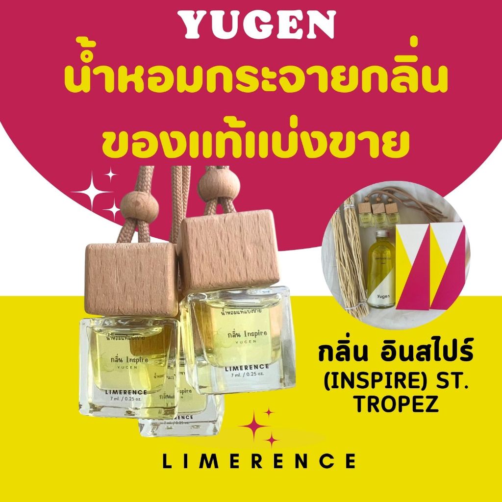 🔥YUGEN INSPIRE 🔥น้ำหอมแบรนด์แท้แบ่งขาย ยูเก็น กลิ่น INSPIRE (St.Tropez ...