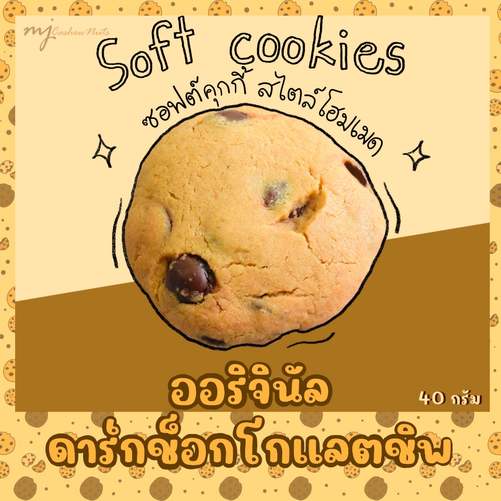 ซอฟต์คุ๊กกี้ คุกกี้ softcookie 40g โฮมเมด อบสดใหม่ทุกออเดอร์ | Shopee Thailand