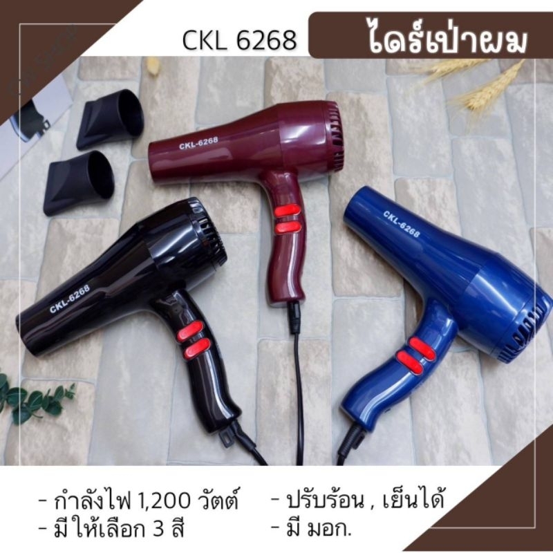 CKL-6268 ไดร์เป่าผม ปรับแรงลม ปรับร้อน-เย็นได้ ของแท้ ถูกสุด มี มอก. | Shopee Thailand