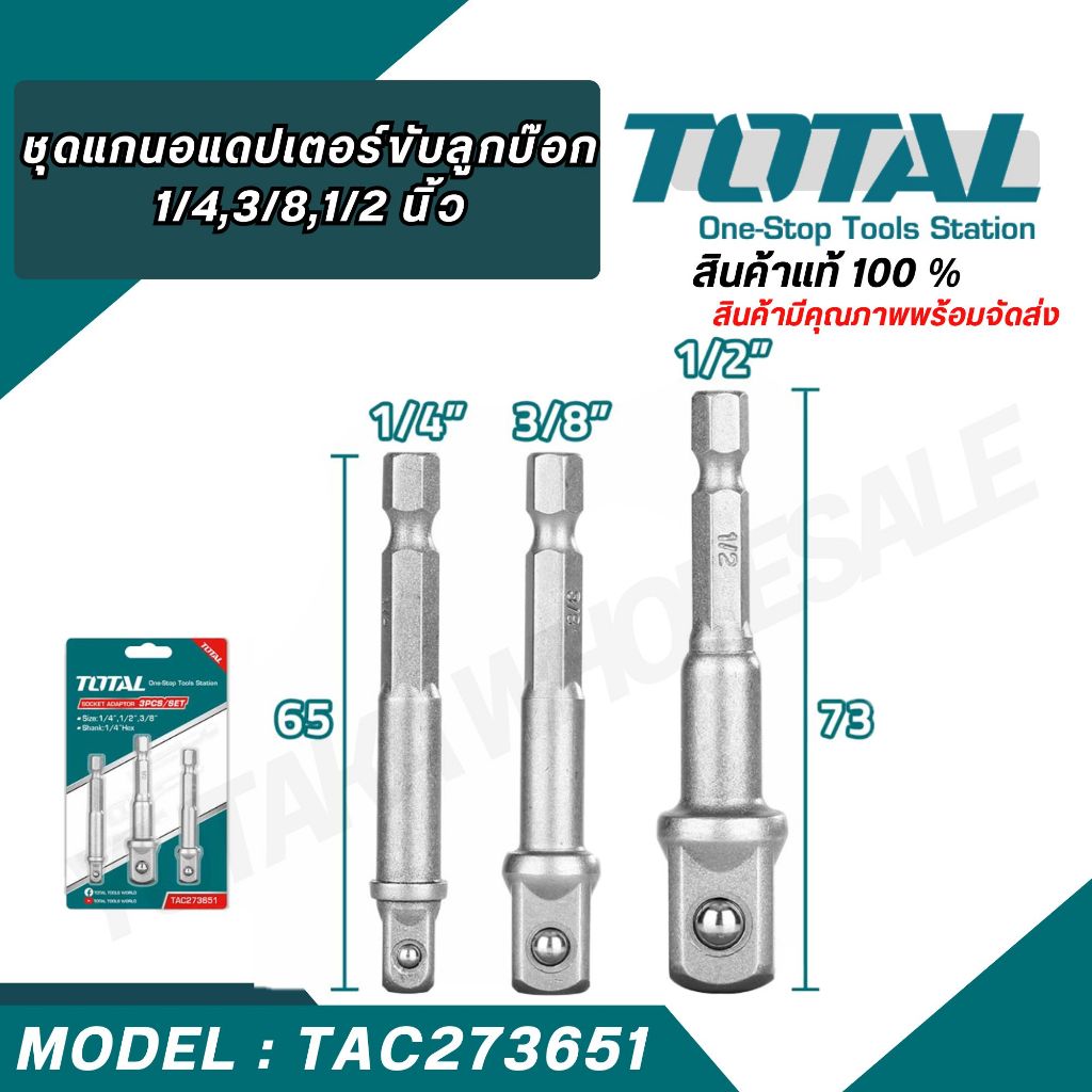 TOTAL รุ่น TAC273651 ชุดแกนอแดปเตอร์ขับลูกบ๊อก ความยาว 65 มม. 65 มม. 73 ...