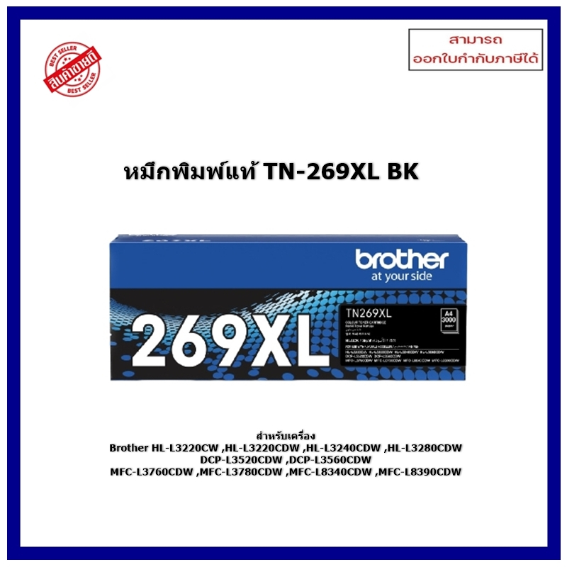 หมึกพิมพ์แท้ TN-269XL BK,C,M,Y สำหรับ Brother HL-L3220/3240/3280/DCP ...
