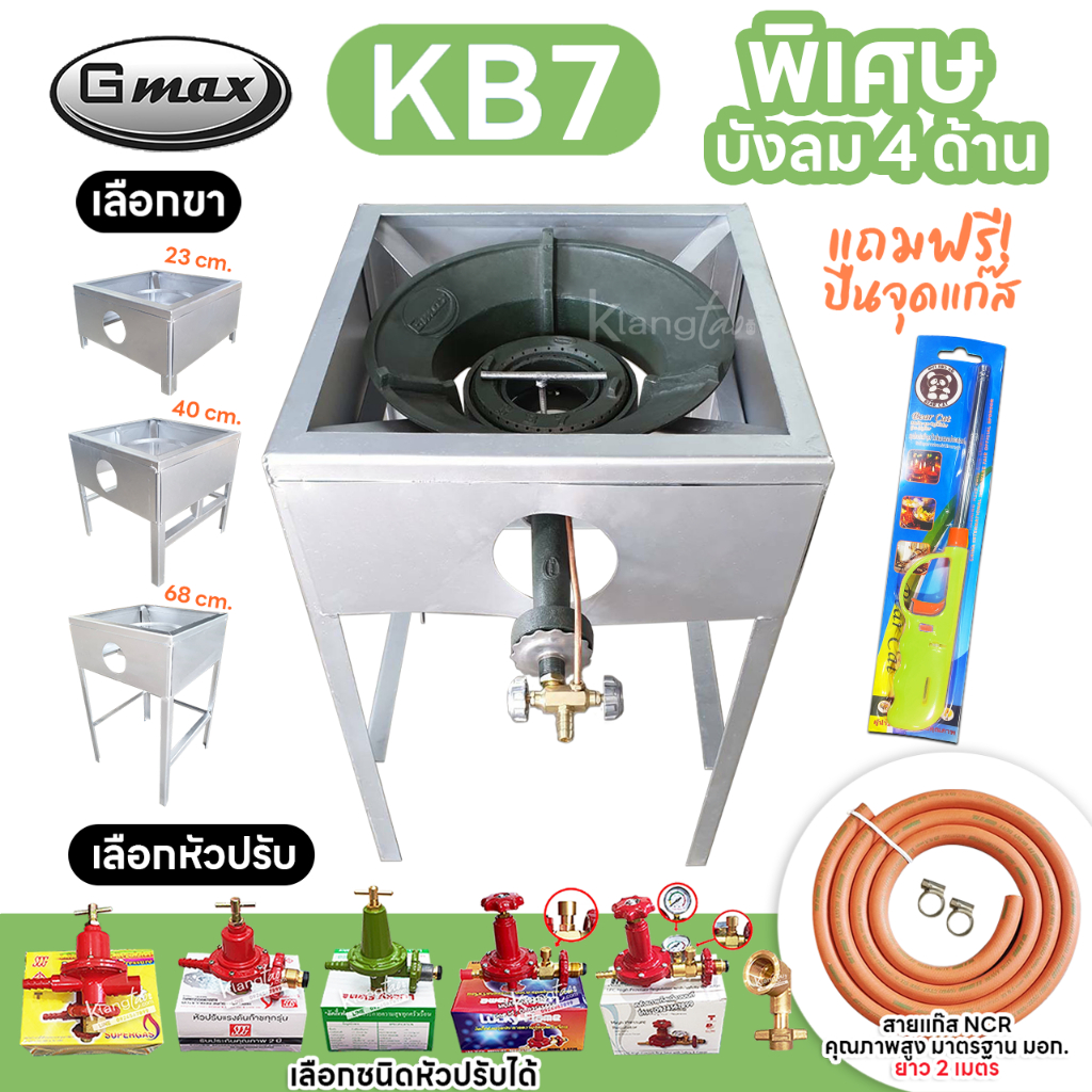 หัวเตาแม่ค้า Gmax หัวเร่ง KB7 ขาเหลี่ยมมีบังลม 4 ด้าน ขาสูง 23, 40, 68 ซม.สายส้ม NCR คุณภาพสูง ...