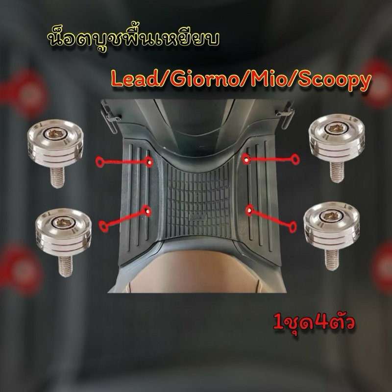 น็อตบู๊ช พักเท้าHonda Lead/Giono/Mio/scoopy บู๊ช+น็อต4ตัว ก้นหอยชั้นลึก ...