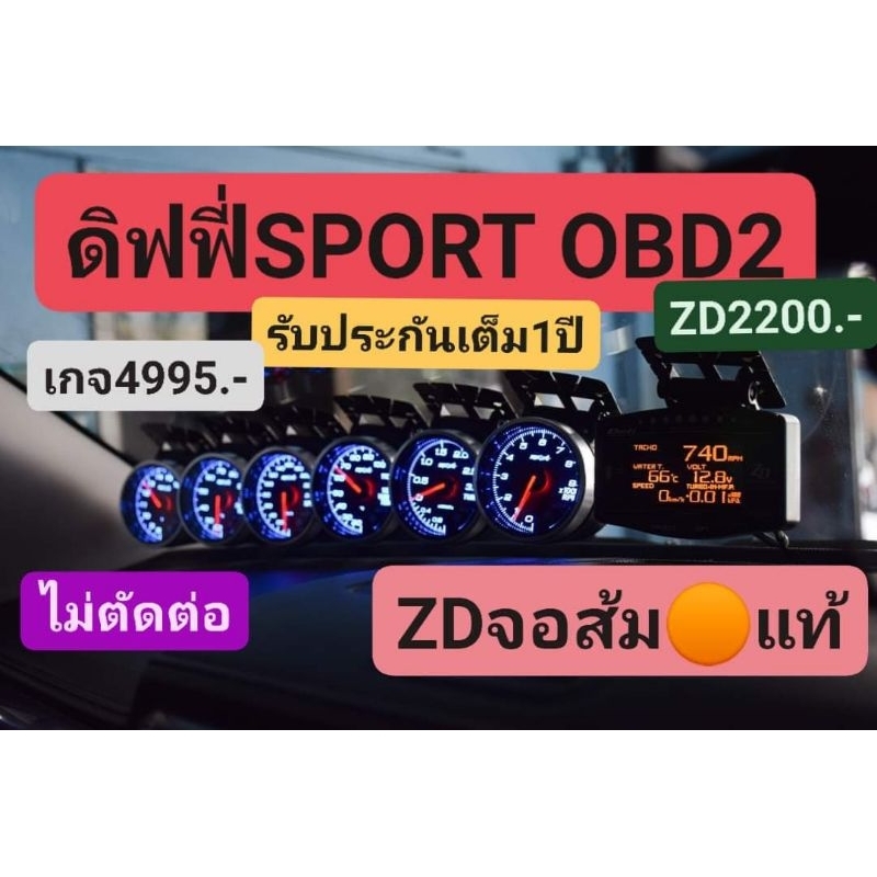 Defi Sport OBD2 แบบเสียบปลั๊กใช้งานได้เลย ไม่ตัดต่อครบชุด | Shopee Thailand