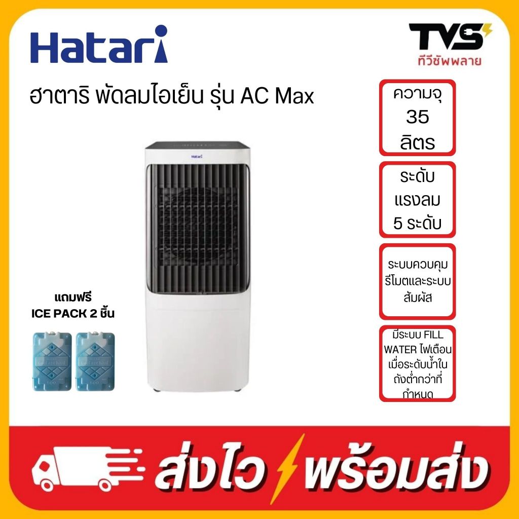 HATARI พัดลมไอเย็น 35 ลิตร รุ่น AC Max แถมเจลเย็น 2 อัน | Shopee Thailand