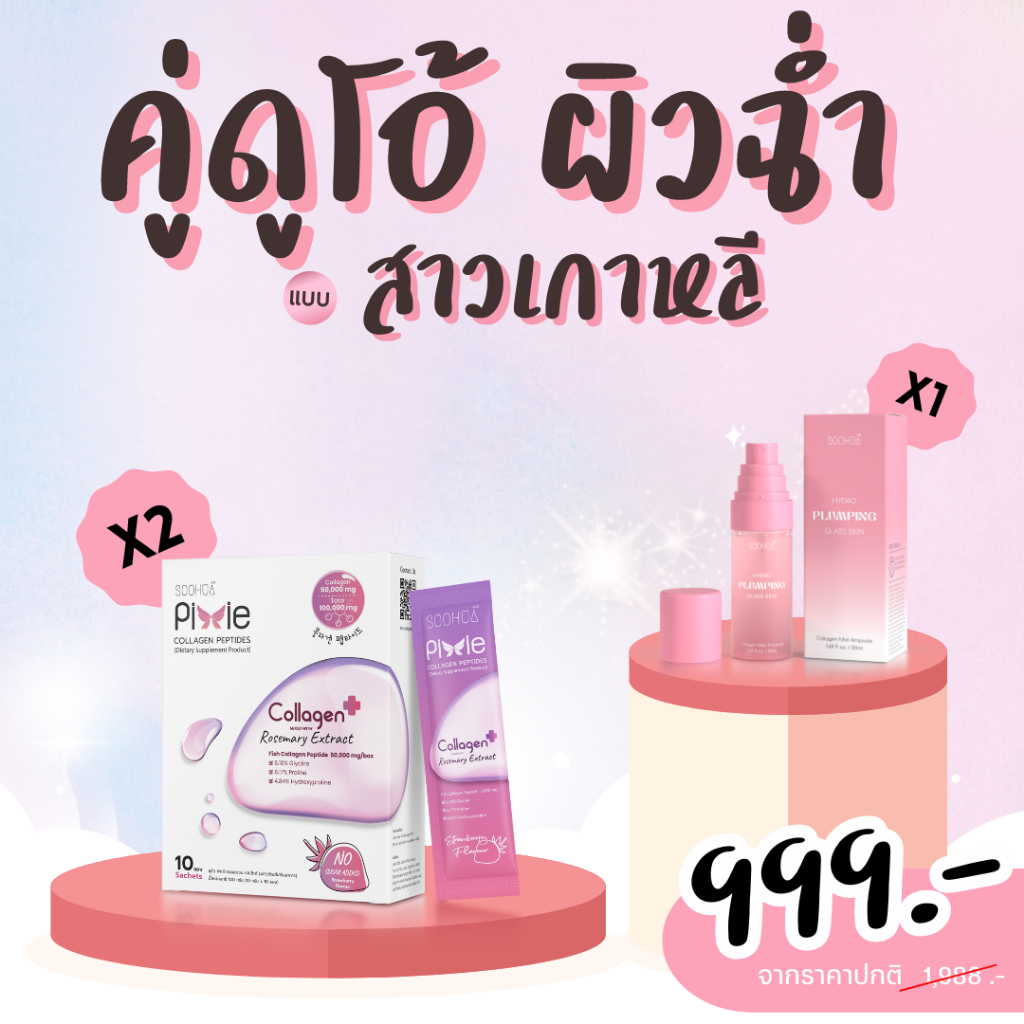 คุ่ดูโอ้ ผิวฉ่ำ Collagen mist 50 Ml 1 ขวด + Pixie Collagen peptides 2 กล่อง (20ซอง) | Shopee ...