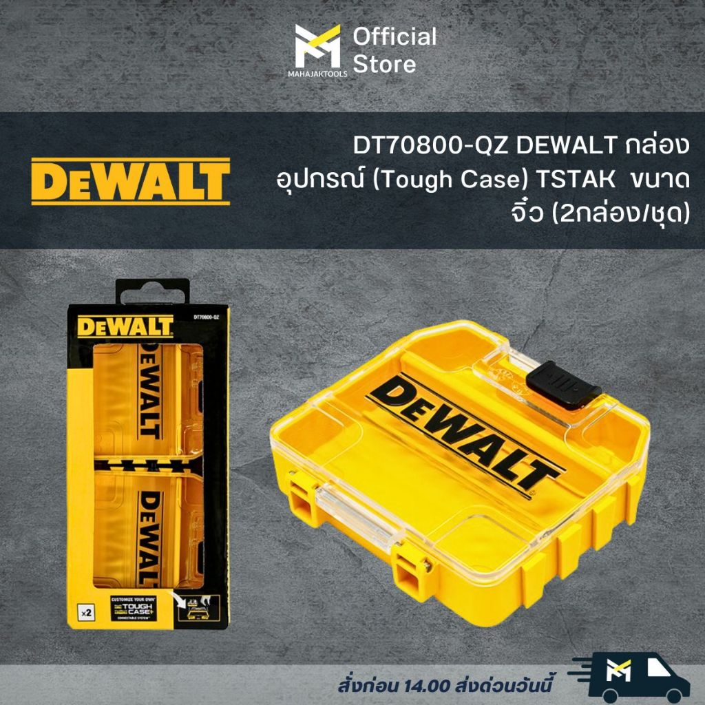DT70800-QZ DEWALT กล่องอุปกรณ์ (Tough Case) TSTAK ขนาดจิ๋ว (2กล่อง/ชุด ...