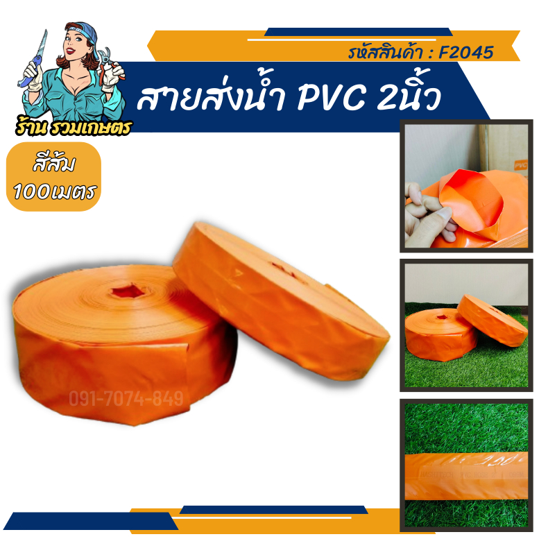 สายส่งน้ำผ้าใบ PVC 2นิ้ว 3นิ้ว สีส้ม รุ่นเนื้อบางเบา ยาว100เมตร รับ ...