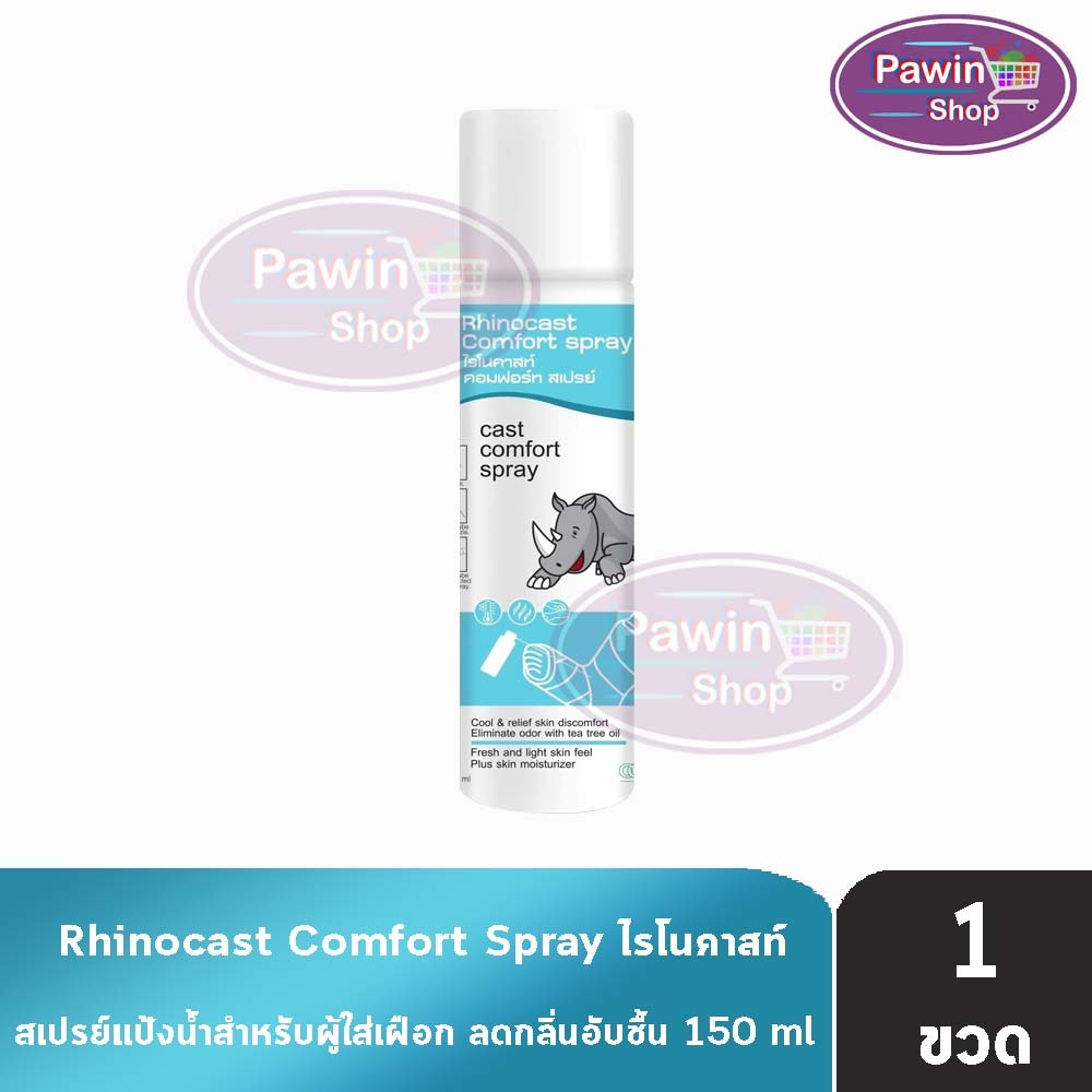 Rhinocast Comfort Spray ไรโนคาสท์ สเปรย์ 150มล. [1 กระป๋อง สีฟ้า ...