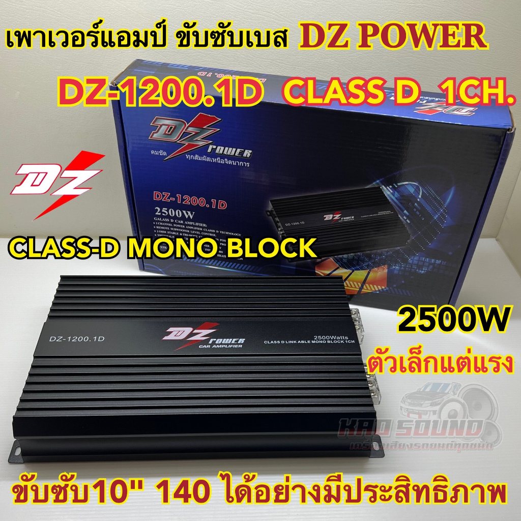 เพาเวอร์แอมป์ เพาเวอร์ขับซับ DZ-POWER รุ่น DZ-1200.1D เพาเวอร์ คลาสดี 1 ...