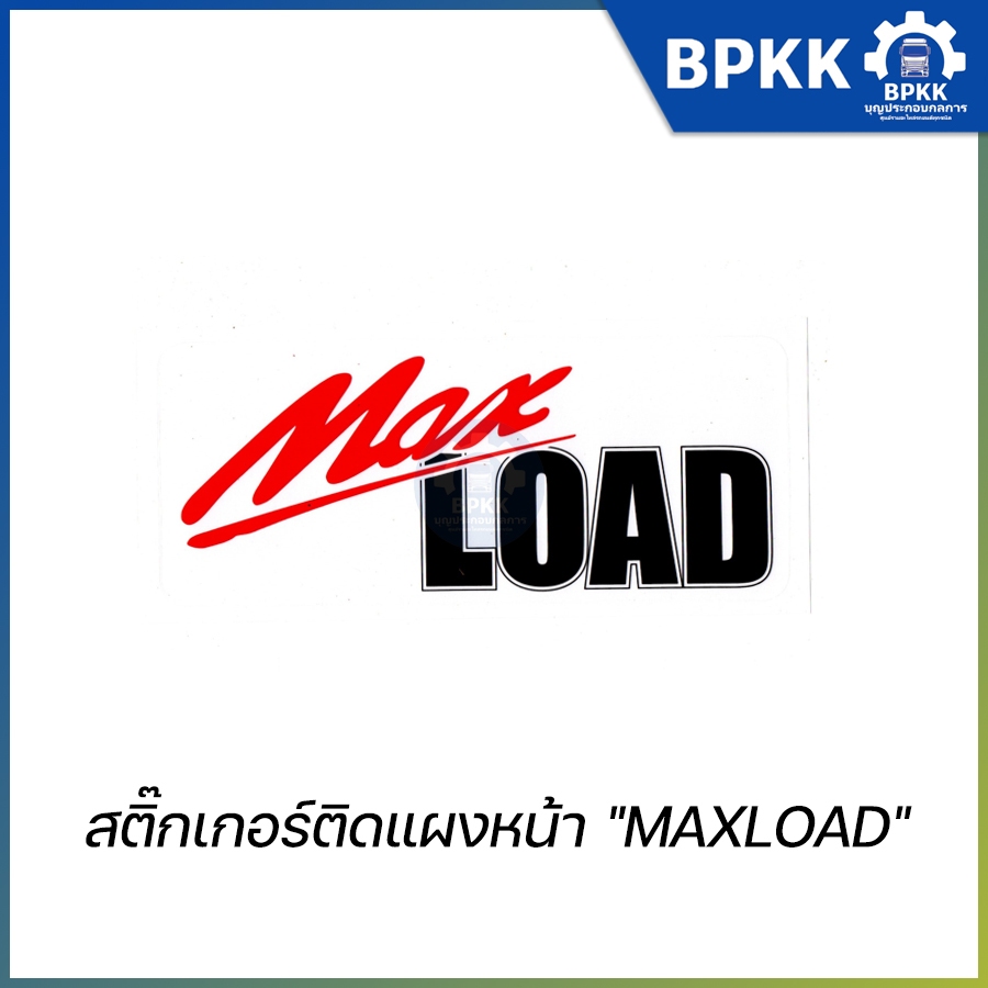 ใบไม้ยังมีหลายแฉก ก็ไม่แปลกที่เธอจะติด! สติ๊กเกอร์ "MAXLOAD" | Shopee Thailand