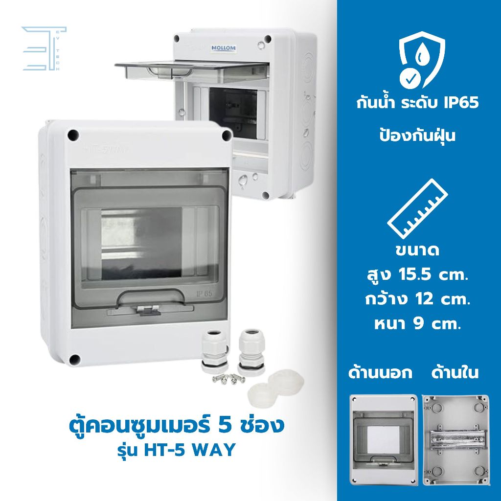 ตู้คอนซูมเมอร์ 5 ช่อง เกาะราง ตู้ไฟ ตู้คอนซูมเมอร์ยูนิตIP65 รุ่น HT-5 ...