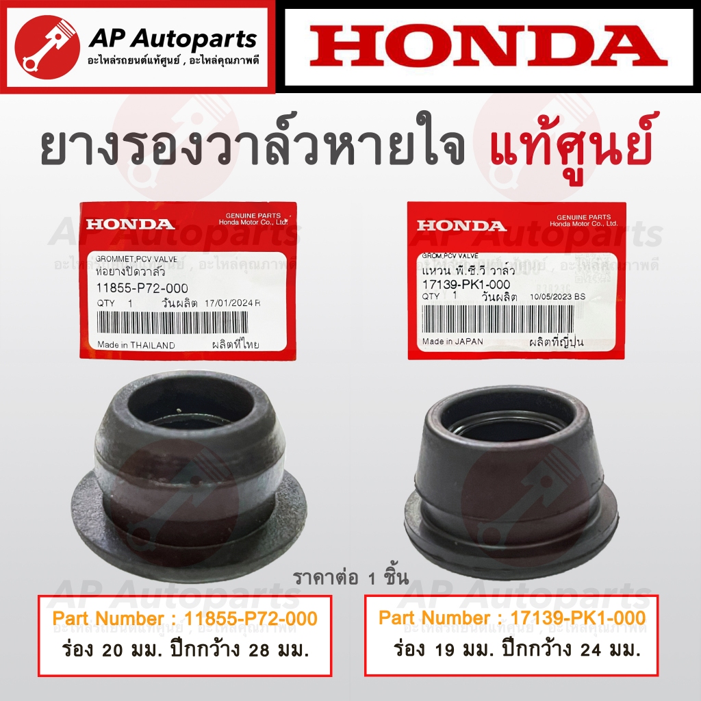 แท้ศูนย์! HONDA ยางรองวาล์วหายใจ สำหรับ CIVIC ES FD/ Accord 98-11/ CRV ...