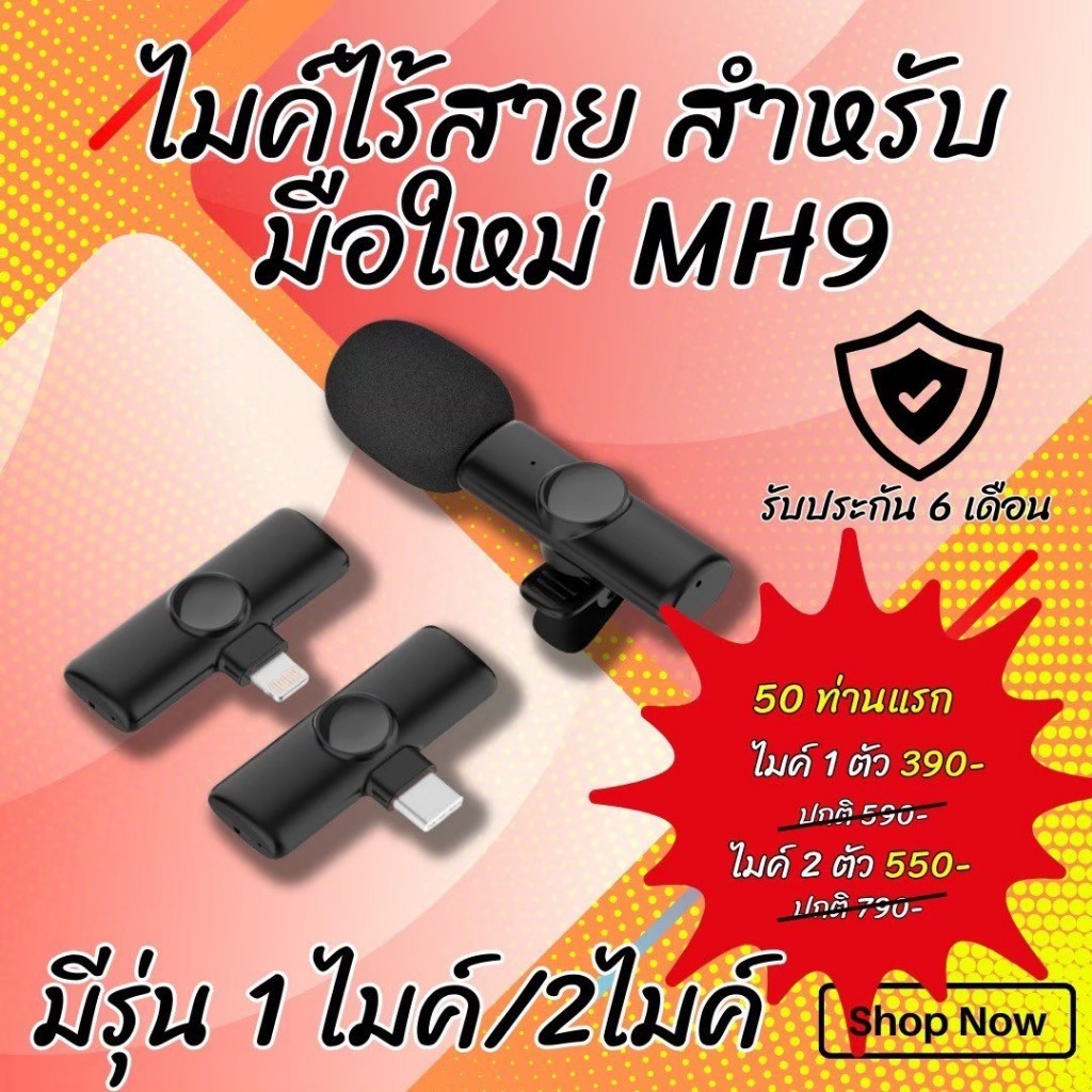 ไมค์ไร้สาย รุ่น MH9 ไมค์ไลฟ์สด ไมค์ถ่ายคลิป สำหรับมือใหม่ รับประกัน 6 ...
