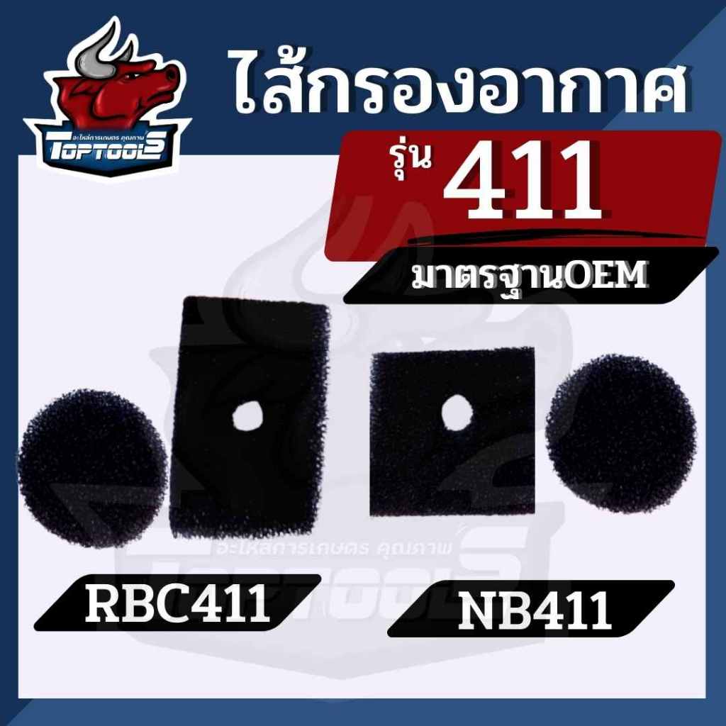 ไส้กรองอากาศ แผ่นกรองอากาศ RBC 411 NB411(ชุด2ชิ้น) โรบิ้น NB411เครื่องตัดหญ้า 2 จังหวะ ทุกยี่ห้อ ...