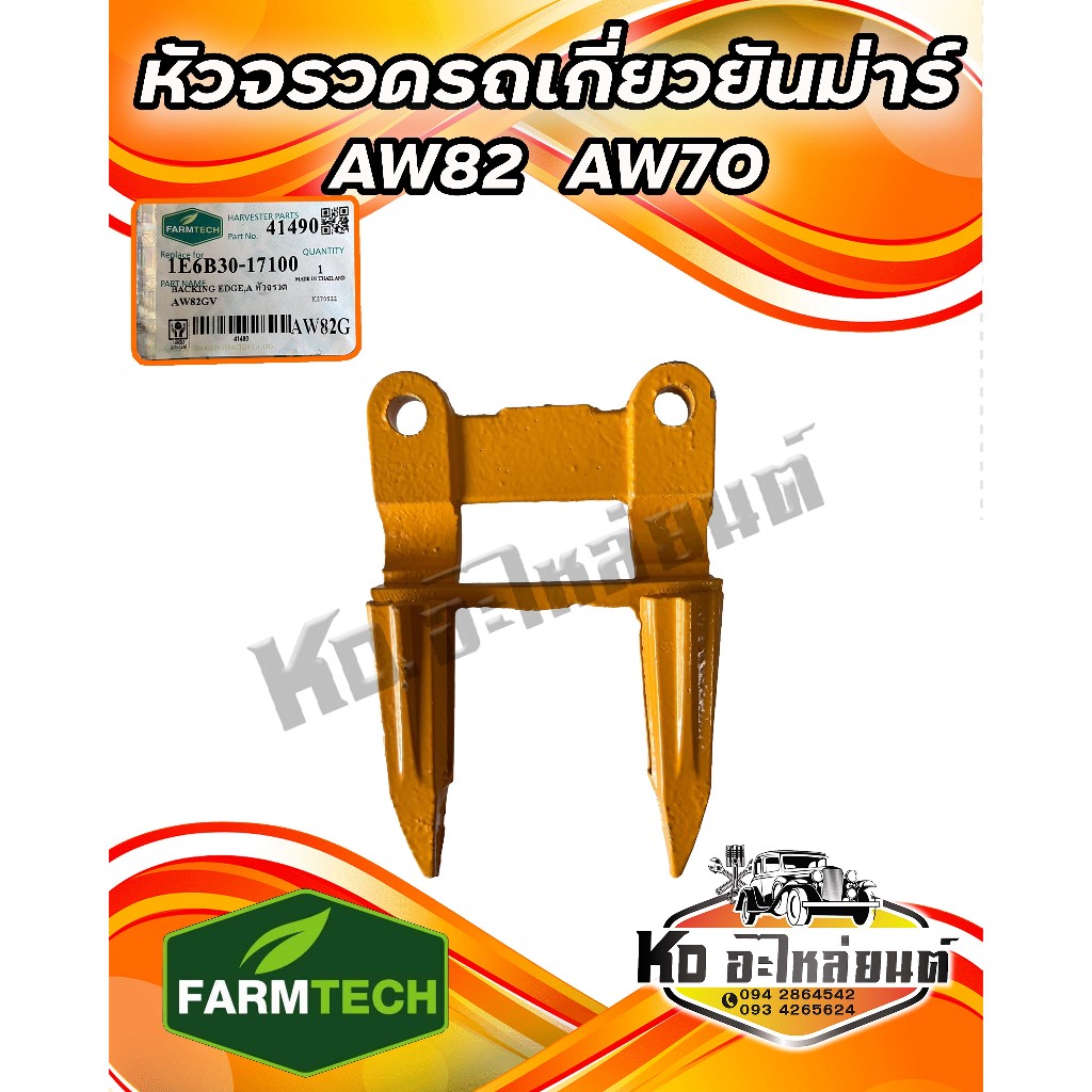 หัวจรวด รถเกี่ยว ยันม่าร์ AW82 AW70 AW82G/GV ยี่ห้อ Farmtech | Shopee ...