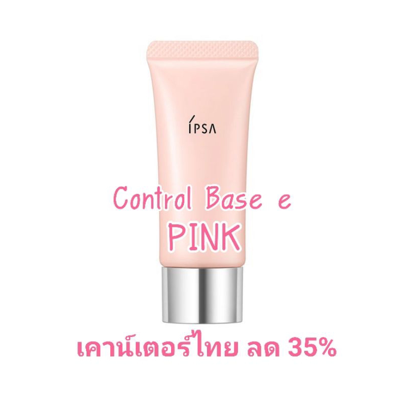 ️เคาน์เตอร์ไทยลด35% ️ IPSA Control Base e Pink 20 กรัม เบสชมพูสำหรับคนผิวอ่อนซีด ขาดความสดใส ...