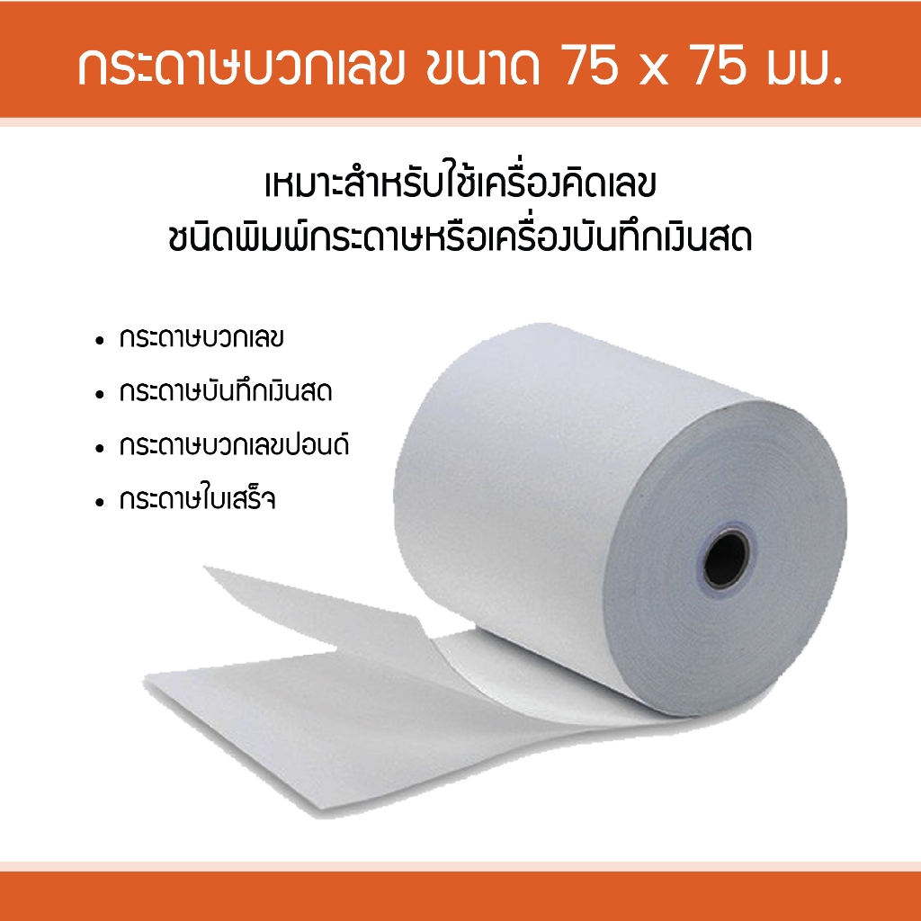 กระดาษใบเสร็จ ปอนด์เคมี พิมพ์ใบเสร็จ 2 ชั้น 75x75 (10ม้วน/แพ็ค ...