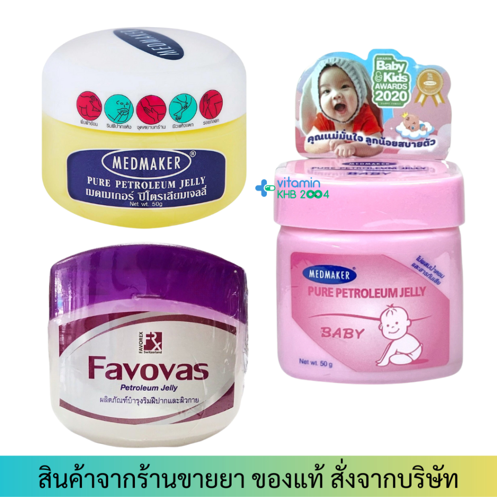 วาสลีน Favovas / Medmaker Pure Petroleum Jelly วาสลินเมดเมเกอร์ ...