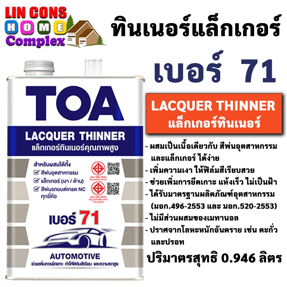 TOA Thinner 71 ทีโอเอ ทินเนอร์แล็กเกอร์ เบอร์ 71 ขนาด 1/4 กป. หรือ 0. ...
