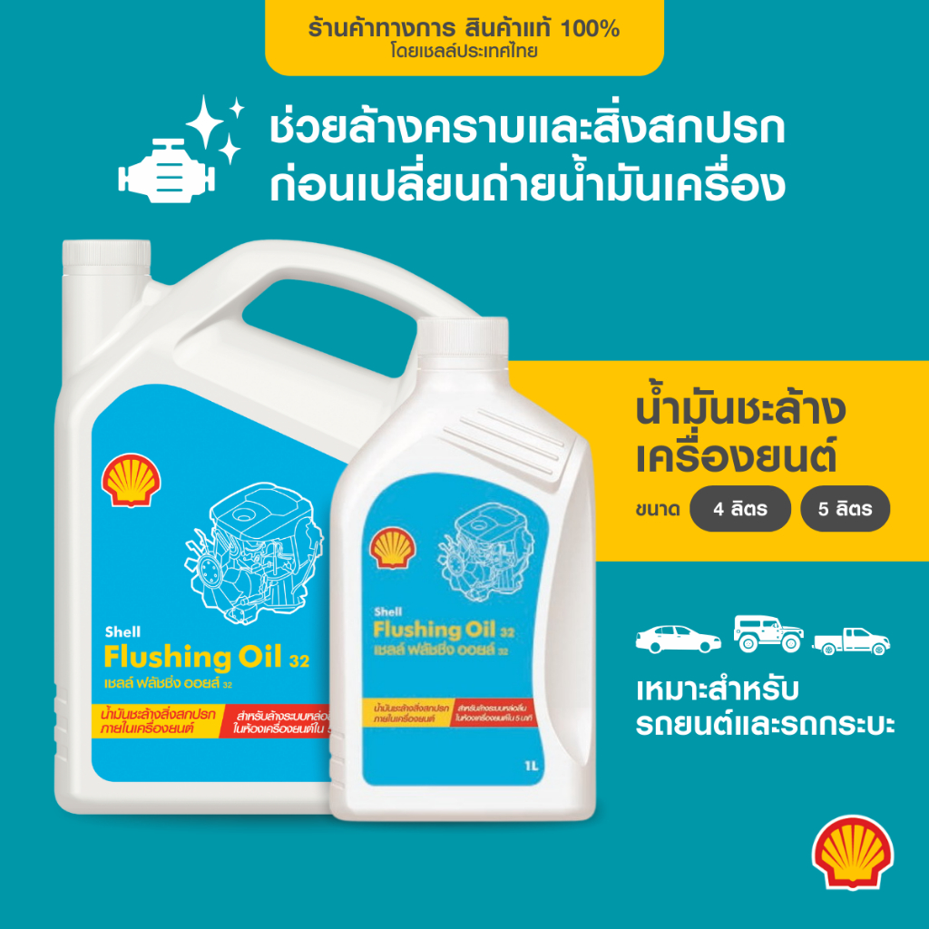 SHELL น้ำมันชะล้างเครื่องยนต์ Flushing Oil (4/5 ลิตร) | Shopee Thailand