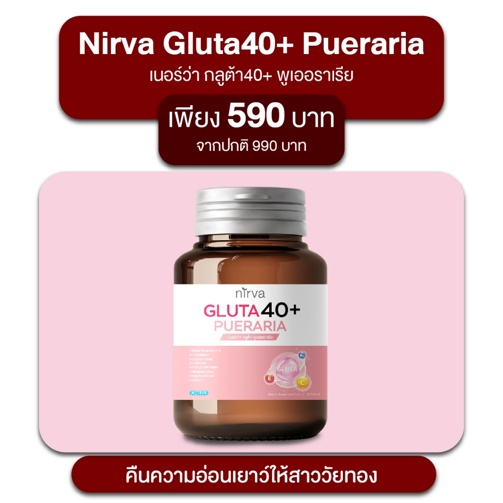 Nirva Gluta40+ เนอร์ว่า กลูต้า40+ อาหารเสริมบำรุงจากภายในสู่ภายนอกสำหรับผู้หญิง ปรับสมดุลฮอร์โมน ...