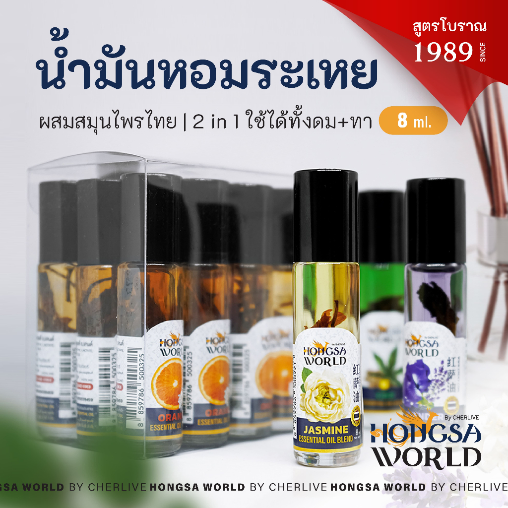 น้ำมันหอมระเหย Hongsa World ใช้ได้ทั้งดมและทา ขนาด 8 ml | Shopee Thailand