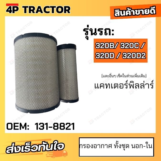 กรองอากาศ รถรุ่น 320B/ 320C / 320D / 320D2 AIR FILTER รถแคทเตอร์พิลล่า ...