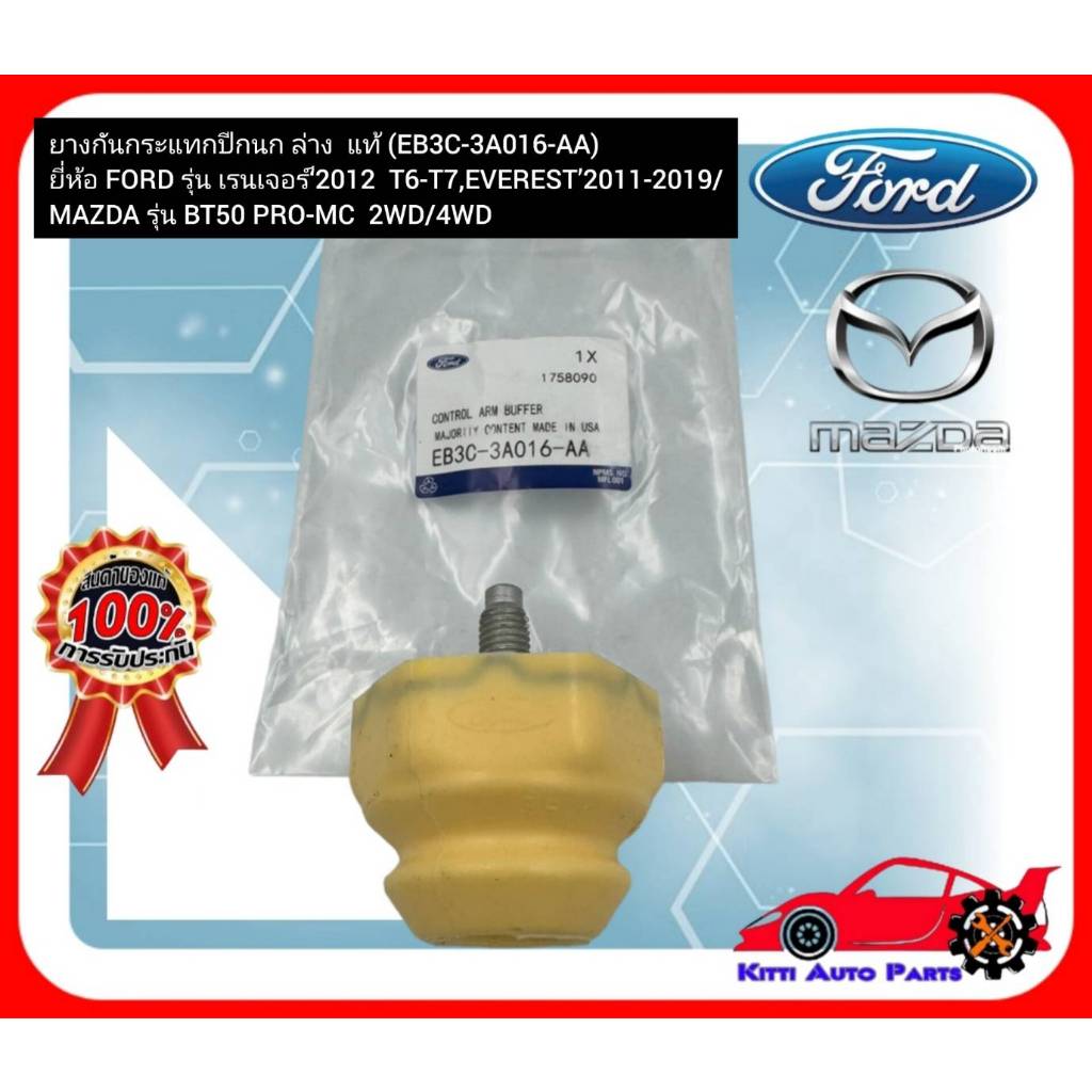 ยางกันกระแทกปีกนก ล่าง แท้ (EB3C-3A016-AA) ยี่ห้อ FORD รุ่น เรนเจอร์ ...