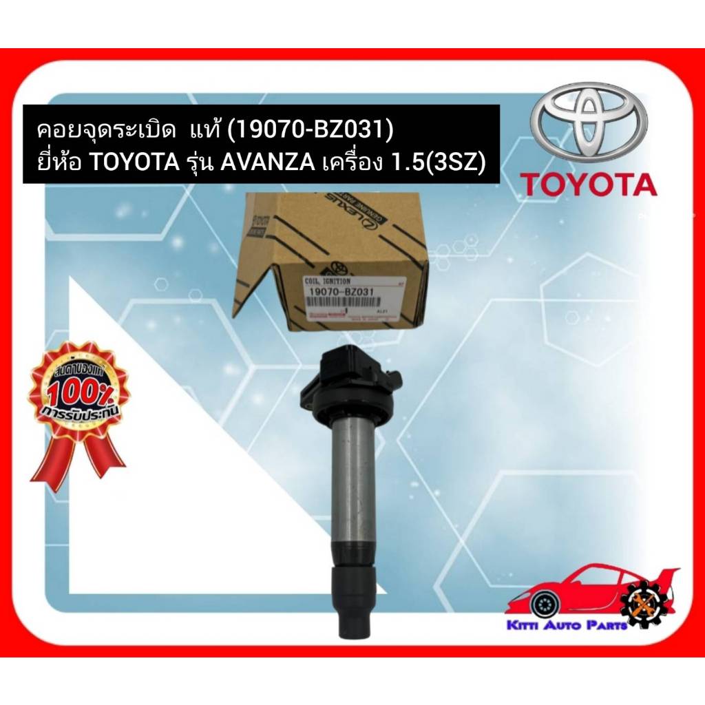 คอยจุดระเบิด แท้ (19070-BZ031) ยี่ห้อ TOYOTA รุ่น AVANZA เครื่อง 1.5 ...