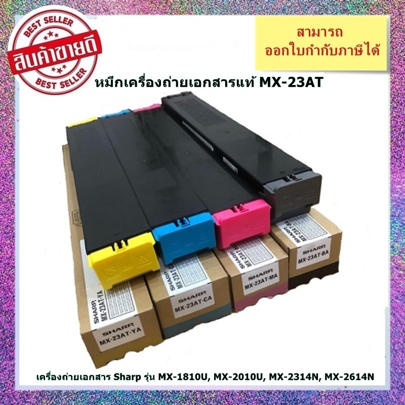 หมึกเครื่องถ่ายเอกสารแท้ MX-23AT BK,C,M,Y สำหรับ Sharp รุ่น MX-1810U/MX-2010U/MX-2314N/MX-2614N ...