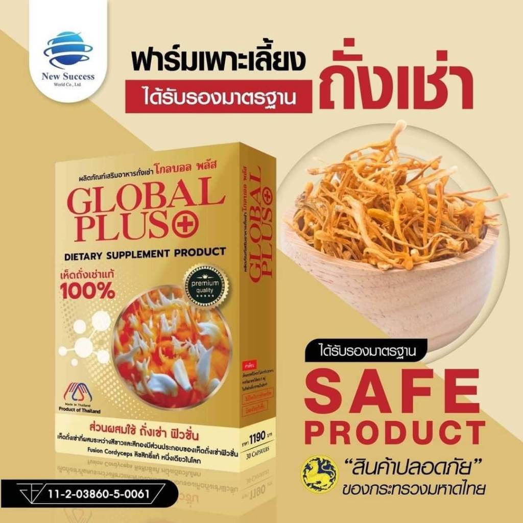 ผลิตภัณฑ์เสริมอาหาร เห็ดถั่งเช่า โกลบอล พลัส Global Plus ธรรมชาติ 100% สีขาว สีทอง | Shopee Thailand