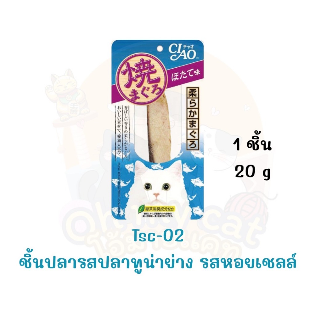 Ciao/INABA ยากิ ปลาทูน่าย่าง/สันในไก่ย่าง(ชิ้น) 20g/25g Ciao yaki | Shopee Thailand