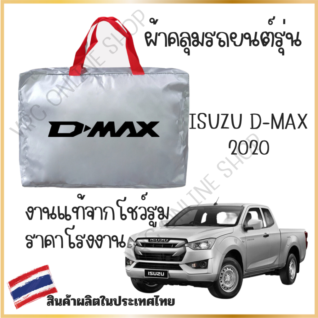 vrconline ผ้าคลุมรถงานโชว์รูมของแท้ ISUZU D-Max2020 ผ้า SILVER COAT และ ...