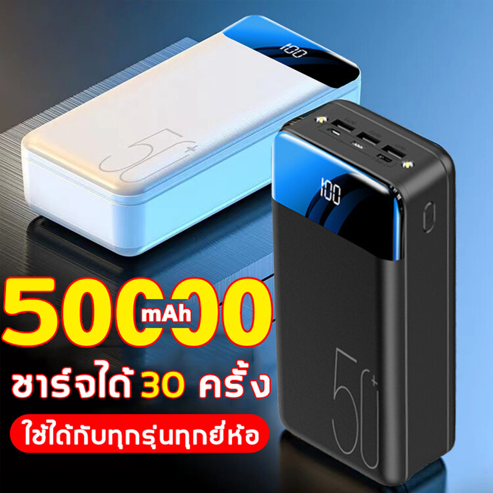 การชาร์จ Power Bank 50000 mAh ชาร์จเร็ว เครื่องชาร์จไร้สาย พร้อมไฟแฟลช | Shopee Thailand