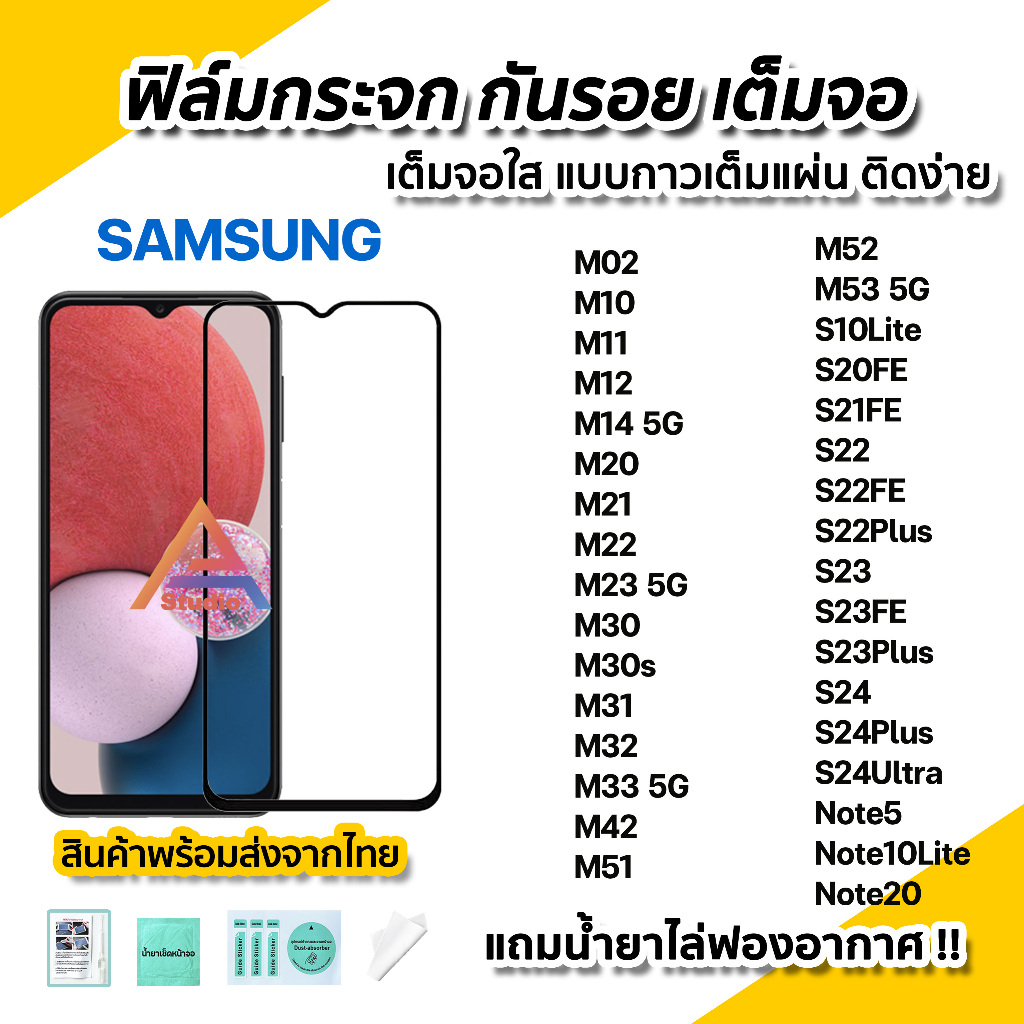 ฟิล์มกระจก กันรอย เต็มจอใส 9D สำหรับ SAMSUNG M02 M12 M14 M22 M23 M32 M33 M51 M52 M53 S10Lite S22 ...