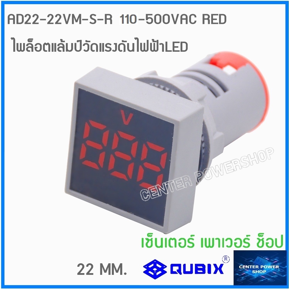QUBIX LED Voltmeter 110-500 VAC Pilot Lamp ไพล็อตแลมป์โวลท์มิเตอร์ LED ...