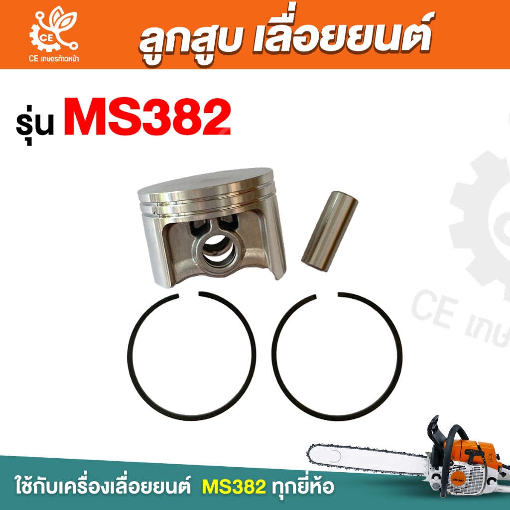 ลูกสูบ เลื่อยยนต์ รุ่น MS382 ชุดลูกสูบ ชุดลูกสูบเลื่อยยนต์ อะไหล่เลื่อย ...