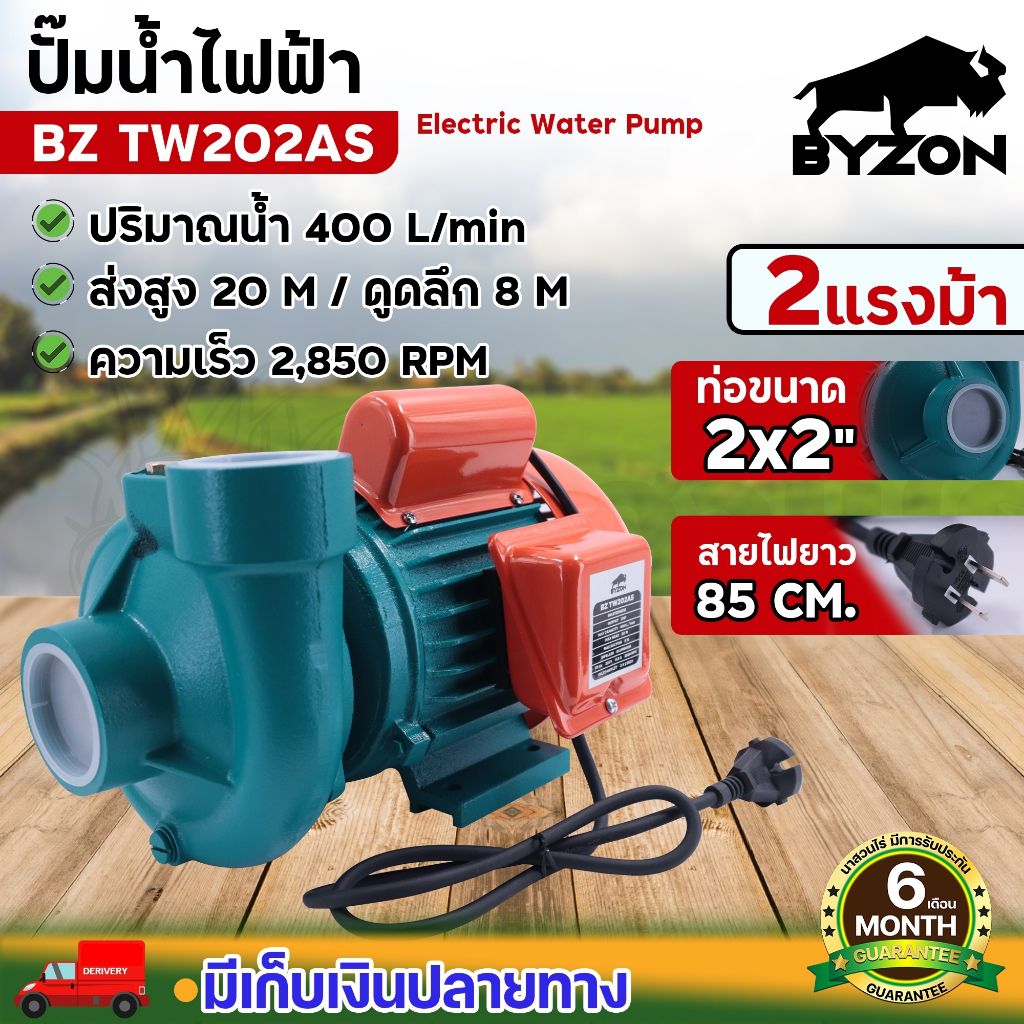 BYZON ปั๊มน้ำไฟฟ้า TW202AS ใบพัดอลูมิเนียม 400 ลิตร ลึก 8 เมตร สูง 20 เมตร ปั้มน้ำหอยโข่ง ปั๊ม ...