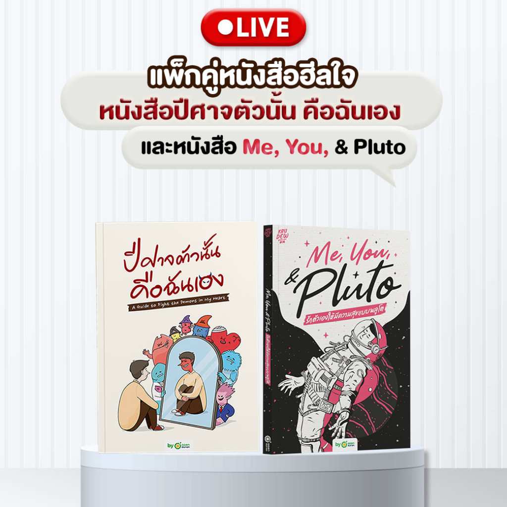 [LIVE_KRUDEW] แพ็กคู่หนังสือฮีลใจ ปีศาจตัวนั้นคือฉันเอง และ me,you,and Pluto | Shopee Thailand