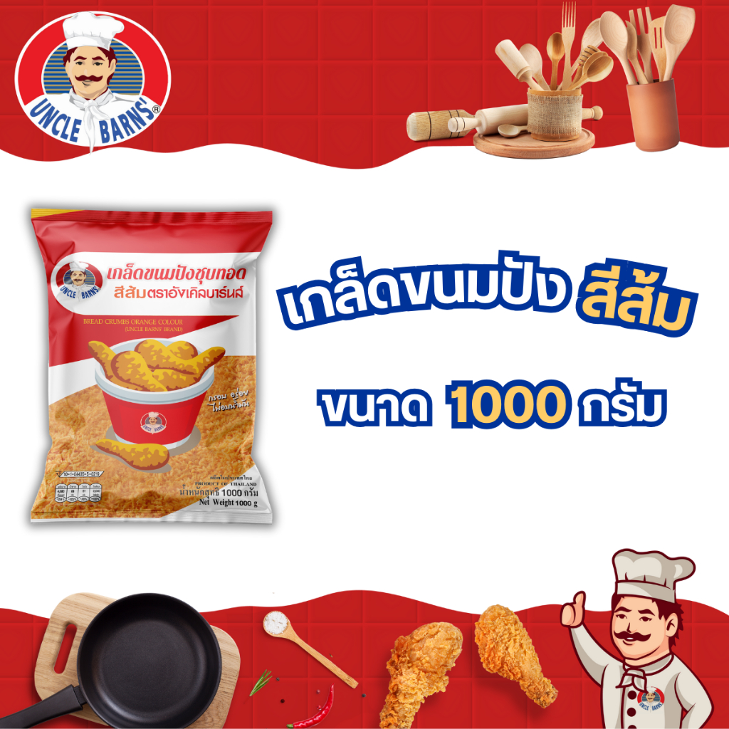 Unclebarns เกล็ดขนมปังชุบทอด เกล็ดส้ม สีส้ม กรอบ อร่อย อังเคิลบาร์นส์ 1000 กรัม Orange Bread ...