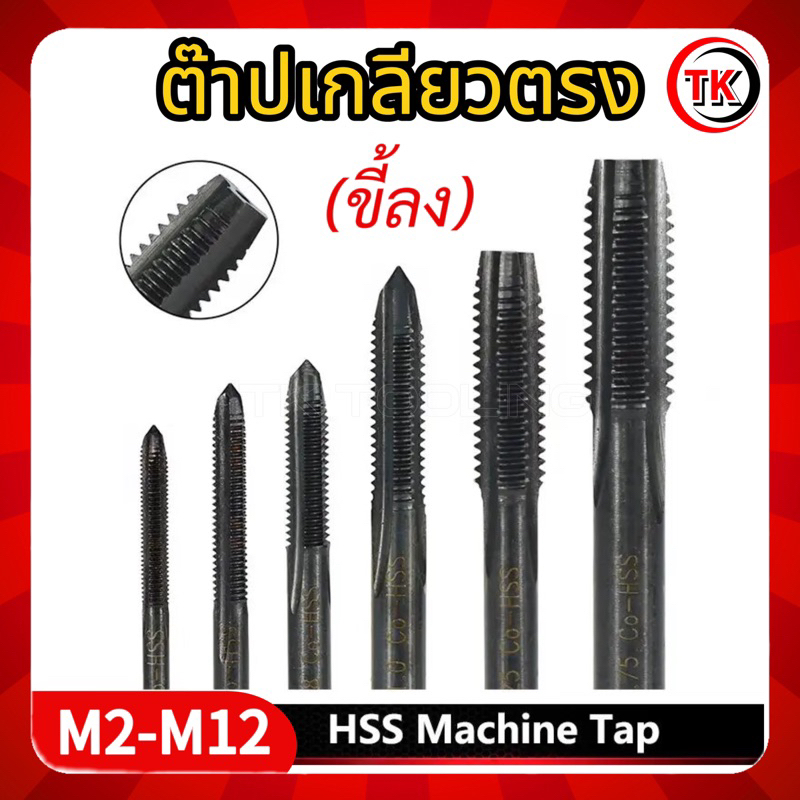 🚀[โปรส่งฟรี]🚀 ต๊าปเครื่องเกลียวตรง M2x0.4-M12x1.75 | Shopee Thailand